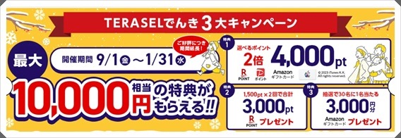 新電力キャンペーン＆乗り換え特典まとめ【2024年1月版】