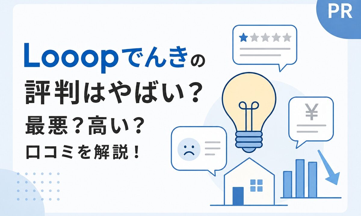 Looopでんきの評判はやばい？最悪？高い？口コミを解説！ - 新電力比較NPCプラン